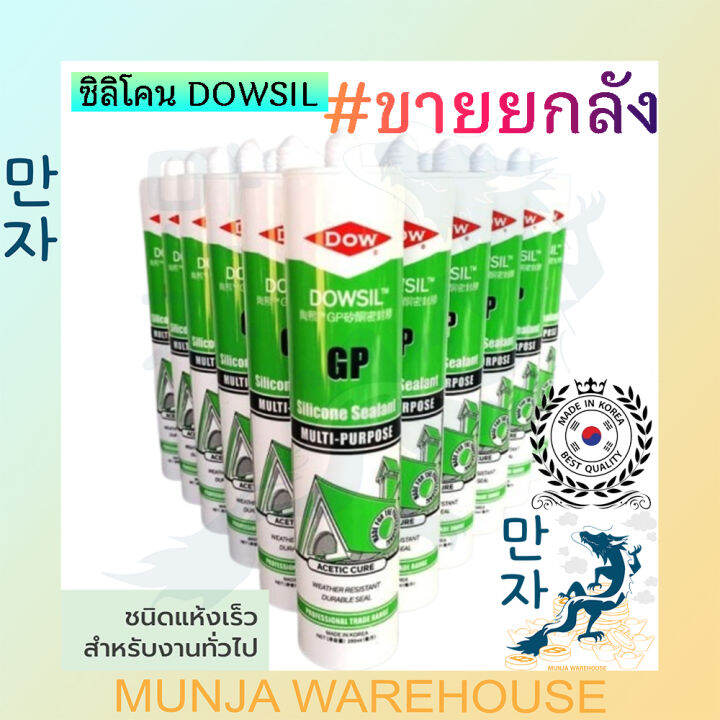 (ยกลัง 24 หลอด) Downsil ดาวซิลล์ กาว ซิลิโคน อเนกประสงค์ ขนาด 280ml ซิลิโคน Dow Corning GP สี ดำ ...