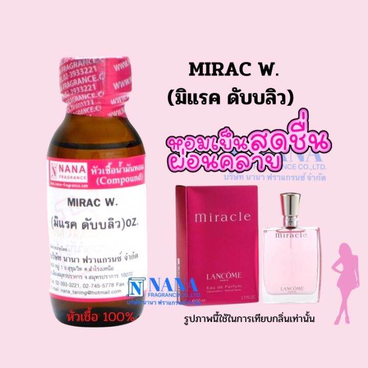 หัวเชื้อน้ำหอม 100% กลิ่นมิแรค ดับบลิว(MIRAC W.) | Lazada.co.th