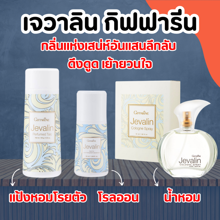 เจวาลิน กิฟฟารีน แป้งหอมโรยตัวเจวาลิน โรออนระงับกลิ่นกายเจวาลิน เจวาลิน ...