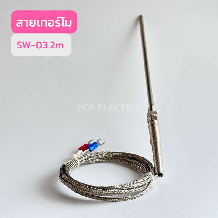 สายเทอร์โมคัปเปิ้ล สายเทอร์โม SW-03 สายยาว2เมตร ก้านยาว 5X50MM,5X100MM,2MX150MM,2MX200MM สินค้า ...
