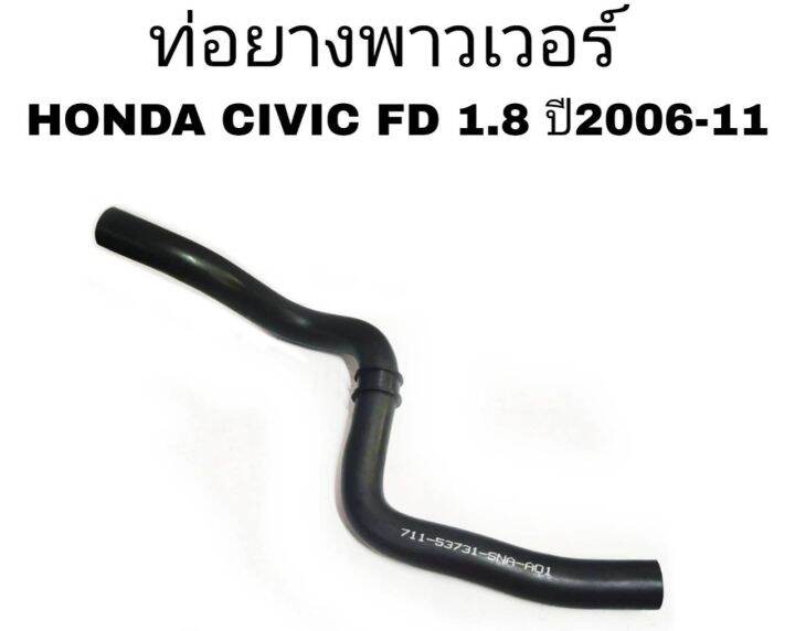 ( #2 ) ท่อพาวเวอร์ HONDA CIVIC FD ซีวิค ปี2006-11 ท่อ ท่อยาง พาเวอร์ ...
