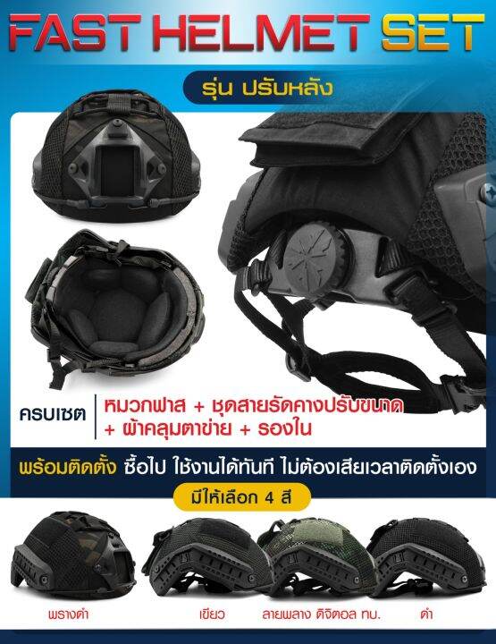 Fast Helmet Set รุ่นปรับหลัง /หมวกฟาส/หมวกทหาร /หมวกตำรวจ BY:Task Force ...
