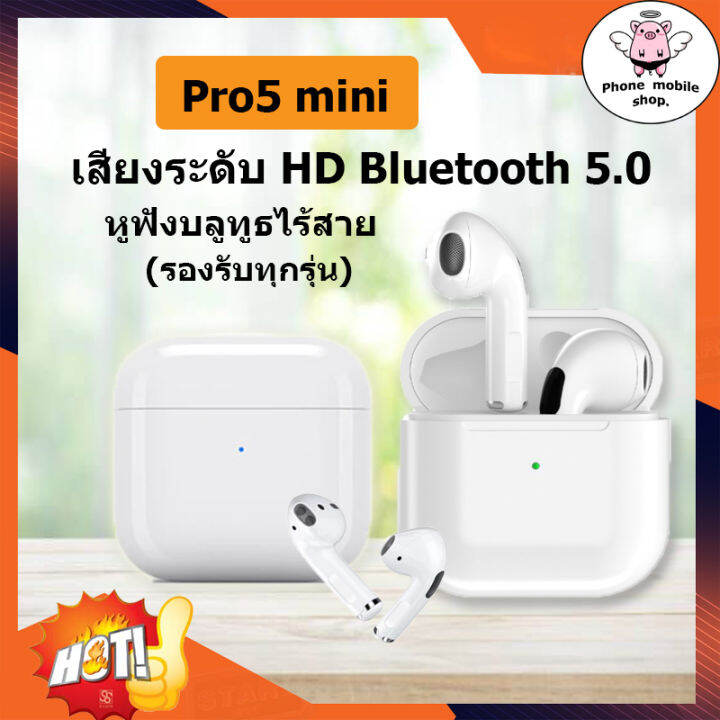หูฟังบลูทูธไร้สาย Pro5 mini ใหม่ล่าสุด iOS เสียงระดับ HD Bluetooth 5.0 รองรับระบบ iOS / Android ...