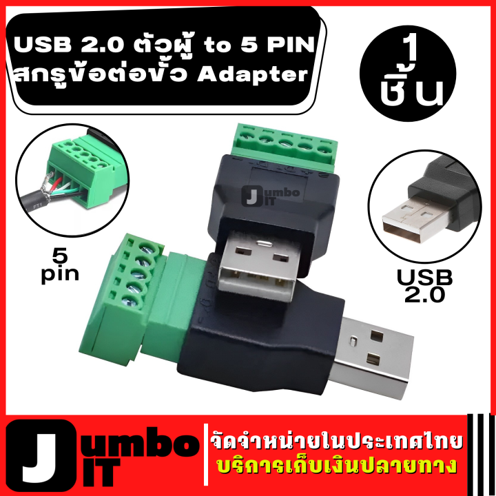 สกรูข้อต่อขั้ว Adapter จำนวน 1 ชิ้น USB 2.0 ตัวผู้ to 5 PIN พร้อม ...