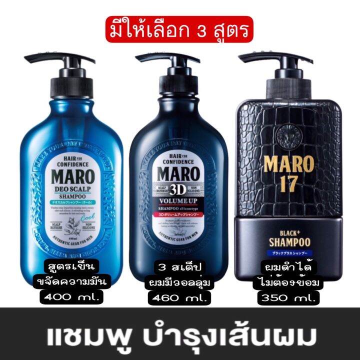 มีให้เลือก 3 สูตร Maro Shampoo แชมพู มาโร ขายดีอันดับ1ในญี่ปุ่น ...