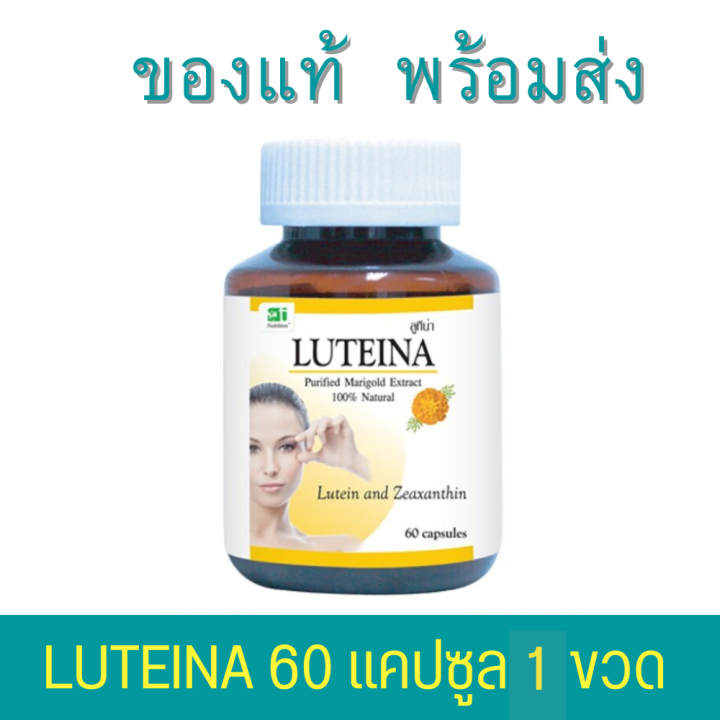 ลูทีน่า Luteina T.man 60แคปซูล 1ขวด บำรุงตา แคปซูล ลูทีน่าของแท้ สาร ...