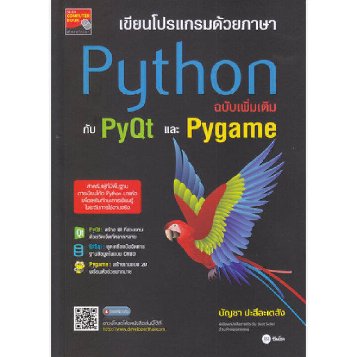 B2S หนังสือ เขียนโปรแกรมด้วยภาษา Python ฉบับเพิ่มเติมกับ PyQt และ Pygame | Lazada.co.th