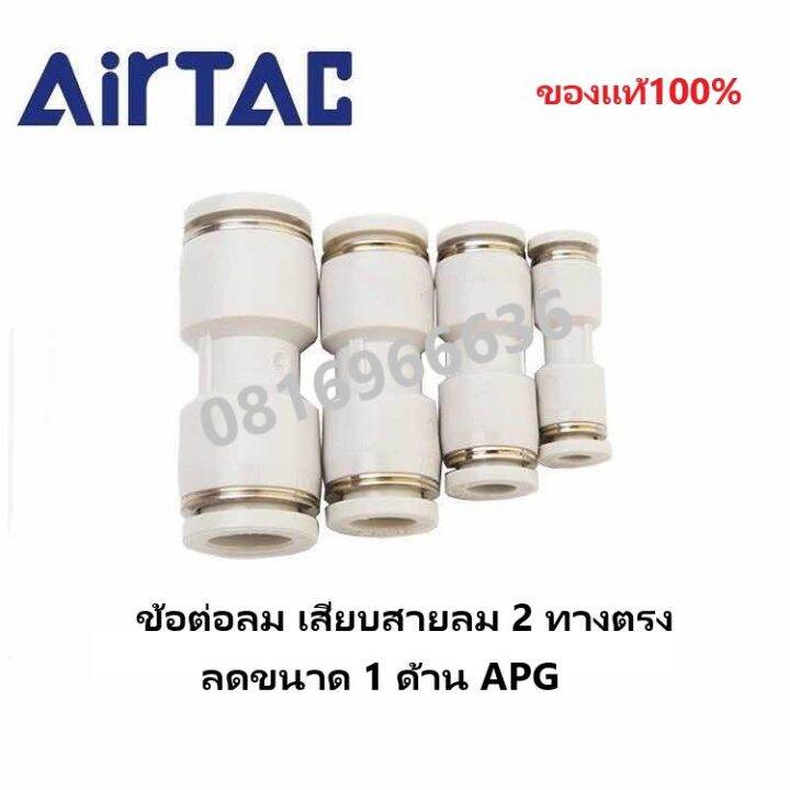 Airtac (แอร์แทค) ข้อต่อลม APG เสียบสายลม 2 ทางตรง ลดขนาด 1 ด้าน ‎Fitting | Lazada.co.th