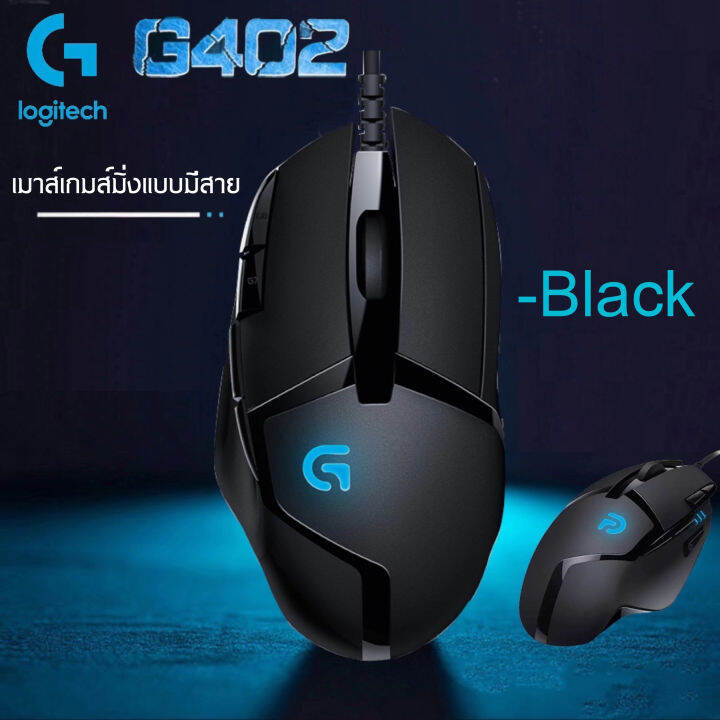เมาส์เกมมิ่ง Logitech G402 Fast FPS 6 ปุ่มที่ตั้งโปรแกรมได้ 12,000 DPI ...