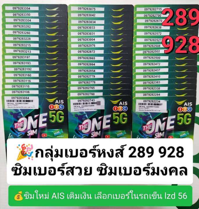 lzd 56 X4 เบอร์หงส์ 289 928 9282 เลขมงคล 92 29 เบอร์ดี ซิมเบอร์มงคล เลข ...