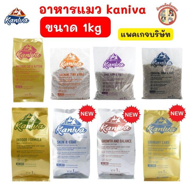 [1kg แบ่งจากโรงงาน] Kaniva ครบทุกสูตร อาหารแมวคานิว่า ราคาถูกบำรุงขน ไม่เค็ม | Lazada.co.th