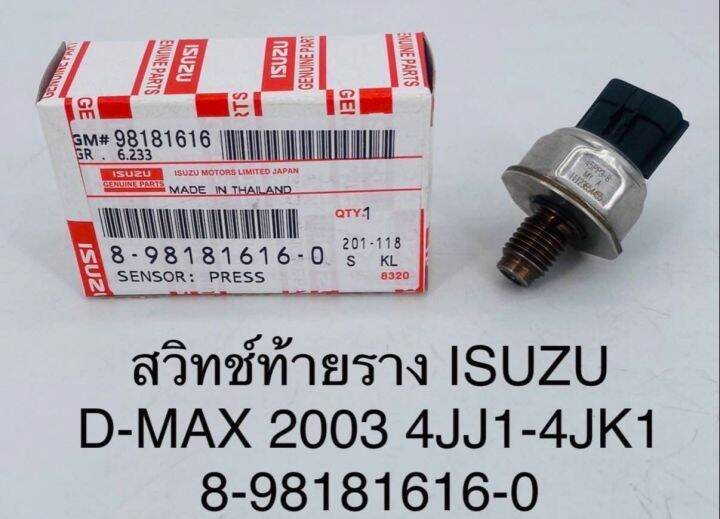 สวิทช์ท้ายราง ISUZU D-MAX 2003 4JJ1-4JK1 8-98181616-0 OEM | Lazada.co.th