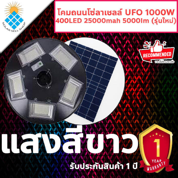 **UFO 1000W แสงขาว/วอร์มไวท์** โคมไฟถนน UFO Square Light ไฟโซล่าเซลล์ พลังงานแสงอาทิตย์ Solar ...