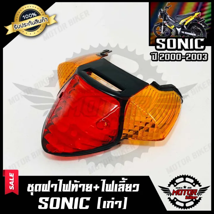 ชุดฝาไฟท้าย+ไฟเลี้ยว สำหรับ HONDA SONIC (เก่า) - ฮอนด้าโซนิค (เก่า ...