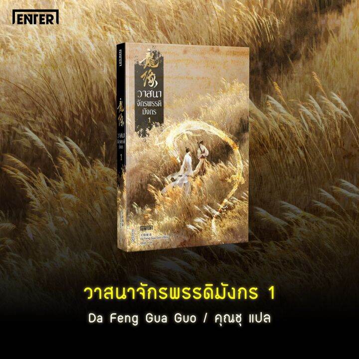 หนังสือนิยายจีน วาสนาจักรพรรดิมังกร เล่ม 1 : Da Feng Gua Guo : เอ็นเธอร ...