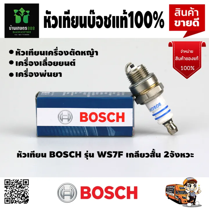 หัวเทียนบ๊อชแท้100% หัวเทียนเครื่องตัดหญ้า เครื่องพ่นยา เครื่องเลื่อย ...