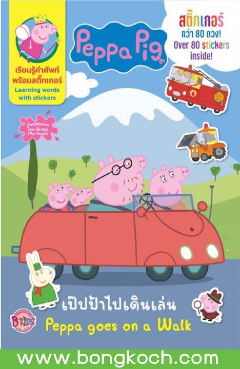 หนังสือเด็ก Peppa Pig เป๊ปป้าไปเดินเล่น Peppa goes on a Walk ประเภทหนังสือเด็ก นิทาน บงกช ...