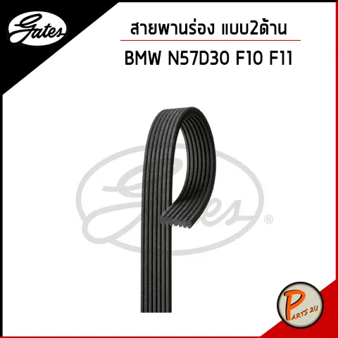 GATES / สายพานร่อง แบบสองด้าน BMW N57D30 / F10 F11 /บีเอ็มดับบิว สายพาน ...