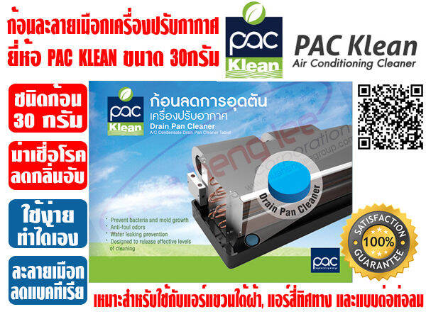 ก้อนละลายเมือก สำหรับเครื่องปรับอากาศ 'PAC KLEAN' 30กรัม | Lazada.co.th