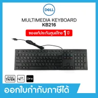 Dell Multimedia Keyboard (Thai) - KB216, USB port, ราคาถูก