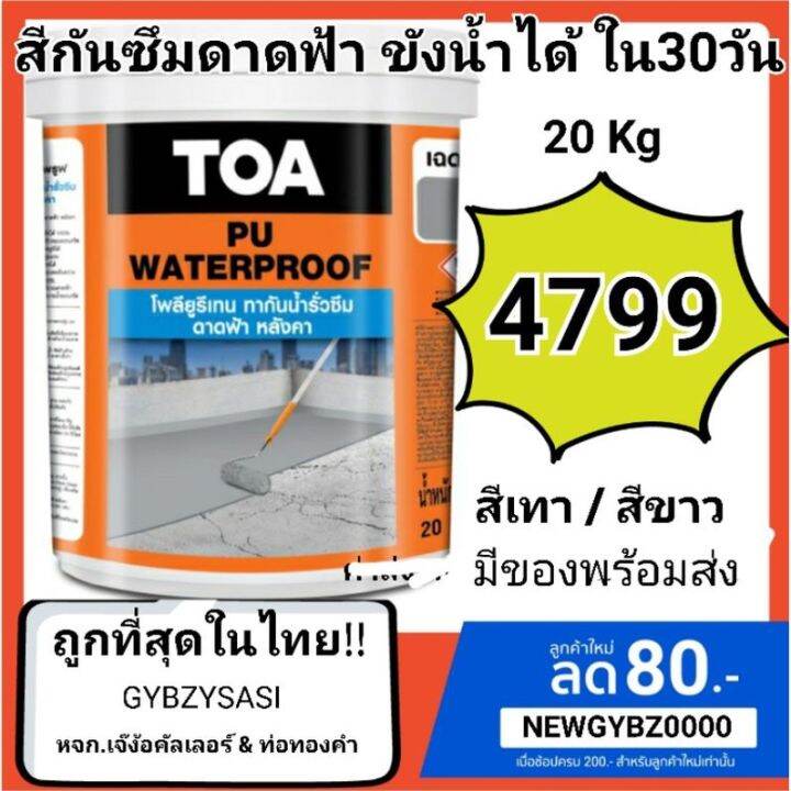 ( Pro+++ ) คุ้มค่า TOA PU Waterproof พร้อมส่ง ผลิตเดือน06/2021 โพลียูรี ...