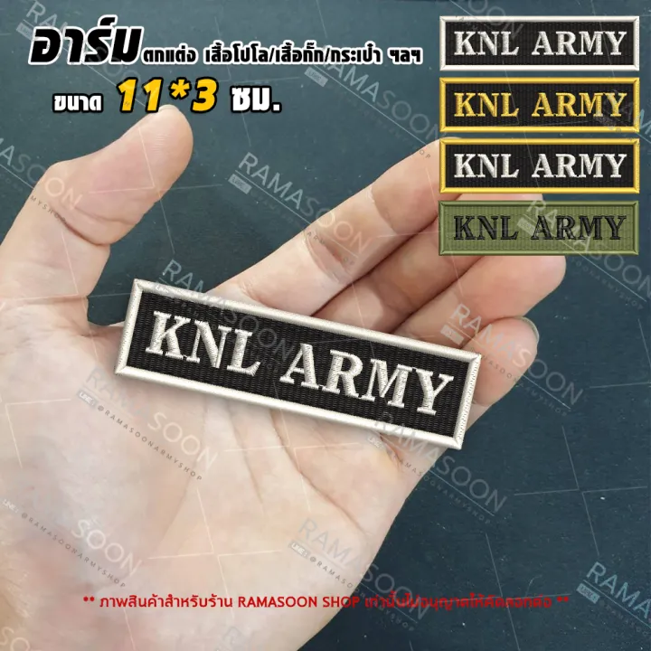 อาร์มป้าย KNL ARMY | Lazada.co.th