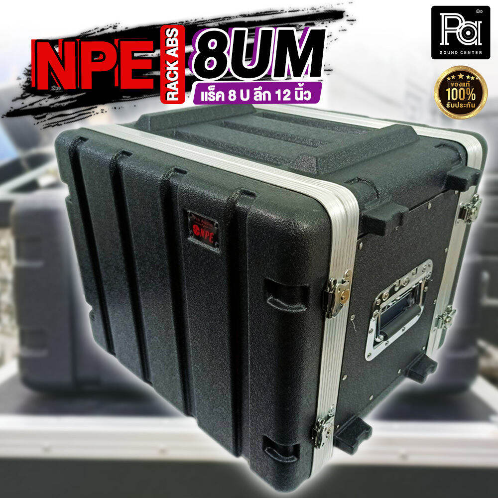 NPE ABS 8UM RACK แร็ค 8 U ลึก 12 นิ้ว Rack ABS 8U ลึก 12" แร็คเครื่องเสียง แร็คเก็บเครื่องเสียง ...