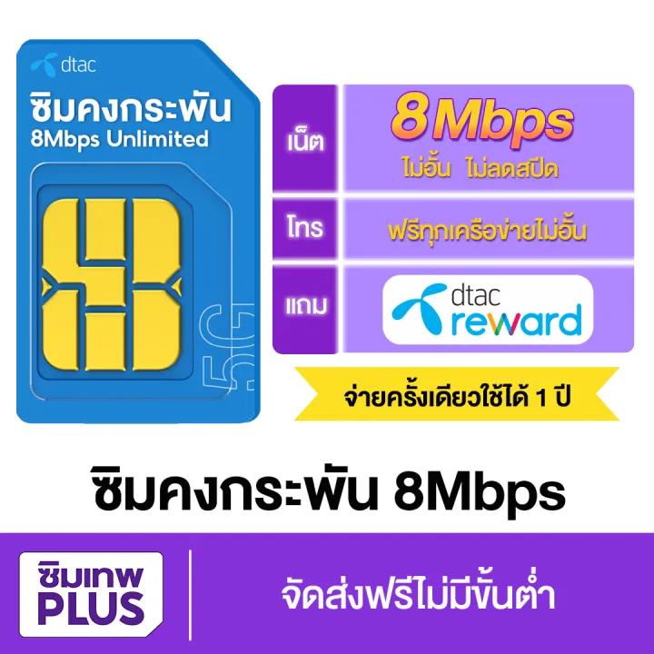 Dtac ซิมคงกระพัน 8Mbps โทรฟรีทุกเครือข่ายไม่อั้น [ ซิม เทพดีแทค รายปี 12 เดือน ] ไม่ต้องจ่ายราย ...