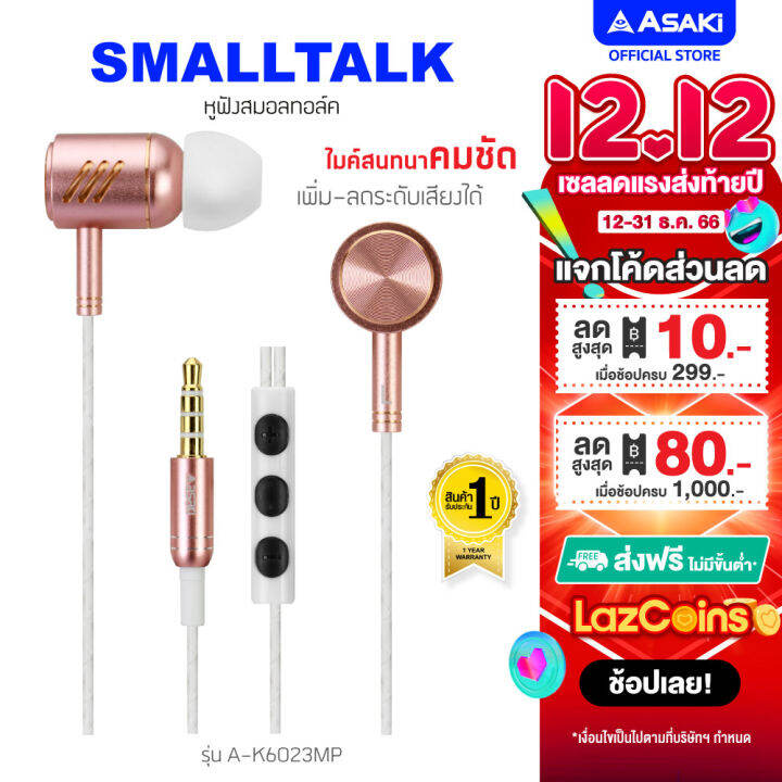 [ส่งฟรี] Asaki IN-EAR SMALLTALK หูฟังอินเอียร์สมอลทอล์คและรีโมทคอนโทรล ...