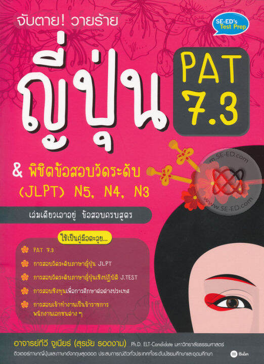 Bundanjai (หนังสือคู่มือเรียนสอบ) จับตาย วายร้าย ญี่ปุ่น PAT 7 3 พิชิตข้อสอบวัดระดับ (JLPT) N5 ...