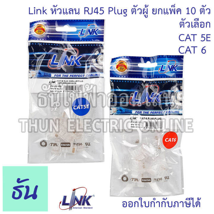 Link หัวแลน RJ45 Plug ตัวผู้ ตัวเลือก CAT5 E ( US-1001 ) CAT6 ( US-1002 ...