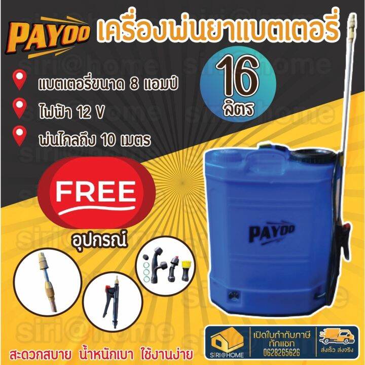 ถังพ่นยาแบตเตอรี่ payoo 16ลิตร เครื่องพ่นยา พ่นยา พ่นยาแบต ถังพ่นยา | Lazada.co.th