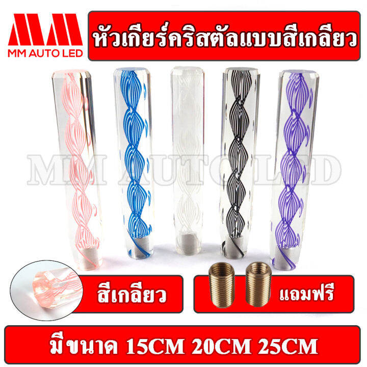 หัวเกียร์คริสตัล แบบสีเกลียว (ใส่ได้ทุกรุ่น รถเก๋ง รถถกระบะ รถบรรทุก ทุกชนิด) 15/20/25CM (mm2 ...