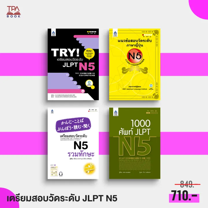 16% off | ชุดหนังสือ เตรียมสอบวัดระดับภาษาญี่ปุ่น JLPT N5 (4 เล่ม) | TPA Book Official Store by ...