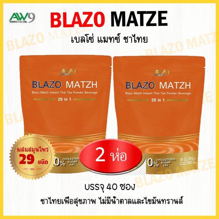 Product details of ชาไทย BLAZO MATZH 29 in 1 ชาไทยเพื่อสุขภาพ( 2 ห่อ 40 ...