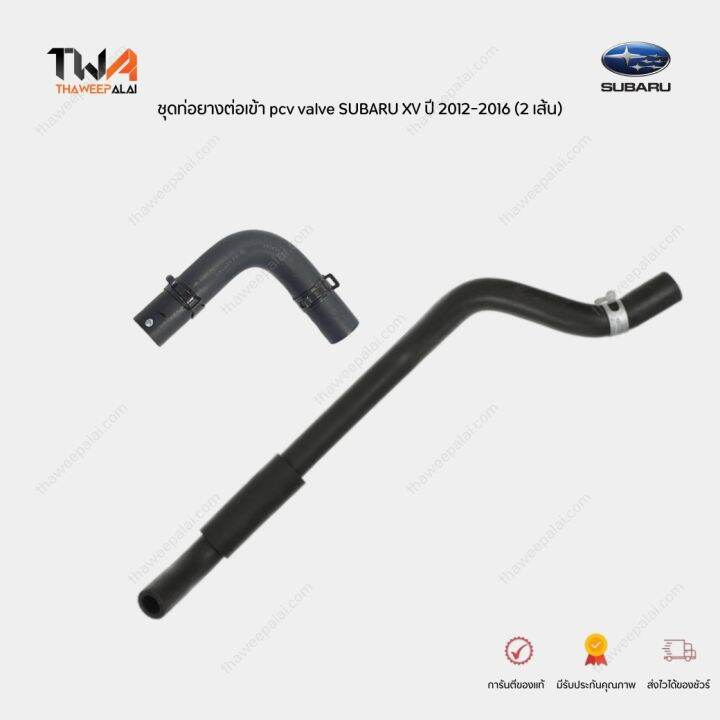 แท้ศูนย์ ชุดท่อยางต่อท่อน้ำ 2ทาง ซูบารุเอ็กซ์วี ท่อเข้า PVC VALVE ...