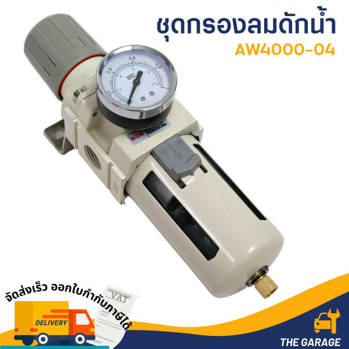 ชุดกรองลมดักน้ำ AW 4000-04 กรองลมดักน้ำ 4 หุน | Lazada.co.th