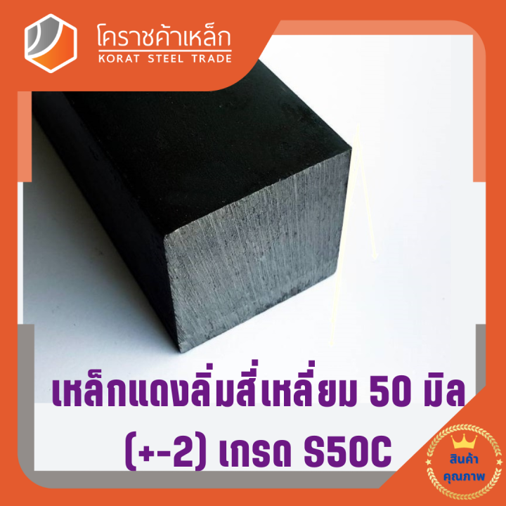 เหล็กสี่เหลี่ยม ตัน S50C 50 มิล สี่เหลี่ยมแดง S50C square Bar โคราชค้าเหล็ก ความยาวดูที่ตัวเลือก ...