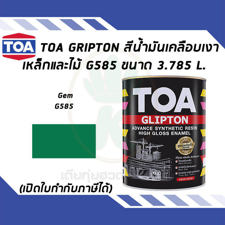 TOA Glipton สีน้ำมันเคลือบเงาเหล็กและไม้ สี Gem เบอร์ G585 ขนาด 3.785 ...