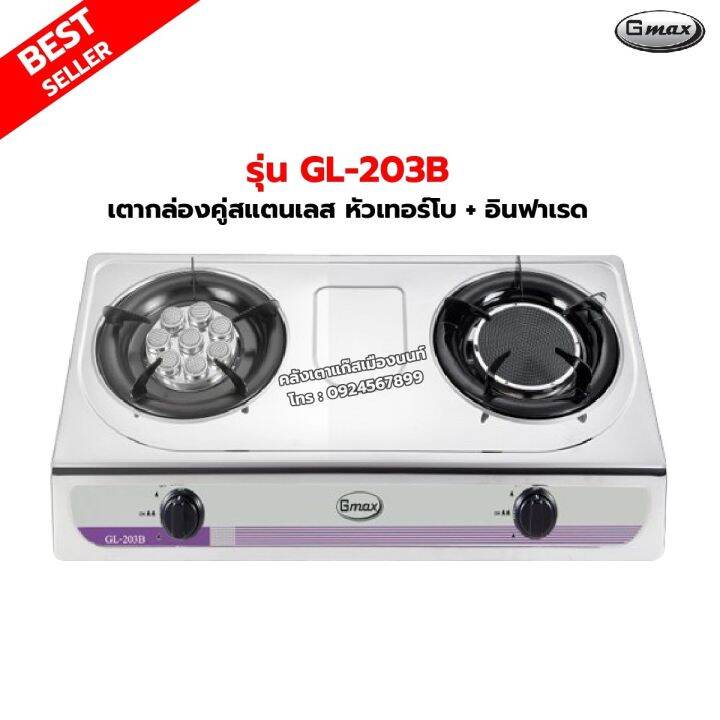 Gmax เตากล่องคู่ สแตนเลส หัวอินฟาเรด+หัวเทอร์โบ GL-203IB | Lazada.co.th