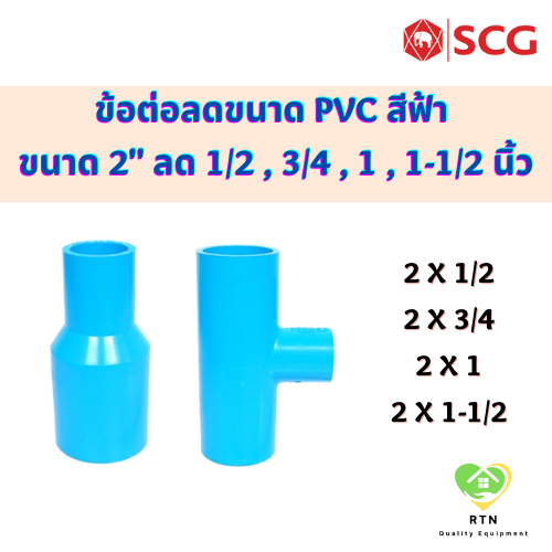 SCG ข้อต่อลดขนาด ข้อลด สามทางลด ท่อหนา อุปกรณ์ท่อประปา PVC สีฟ้า ขนาด 2 ลดเป็น 1/2 , 3/4 , 1 , 1 ...