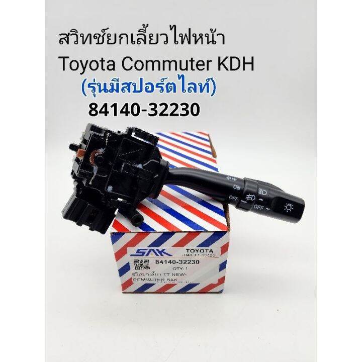 สวิทช์ยกเลี้ยวไฟหน้า Toyota Commuterคอมมูเตอร์ KDH(รุ่นมีไฟสปอร์ตไลท์ ...