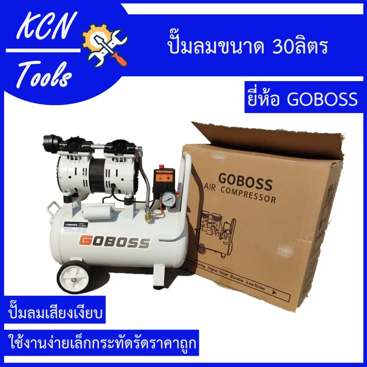 ปั๊มลม ปั๊มลมเสียงเงียบ 30ลิตร ยี่ห้อ GOBOSS ราคาถูก เสียงเบา ใช้งานได้ต่อเนื่อง คุณภาพดี ...