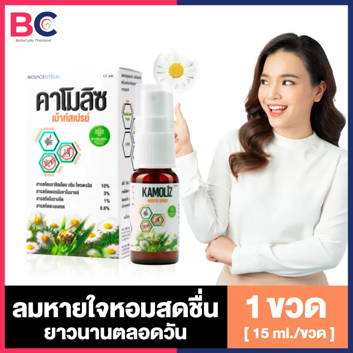 Kamoliz Mouth Spray คาโมลิซ สเปรย์ดูแลช่องปาก [15 ml./ขวด] [1 ขวด] เ ...