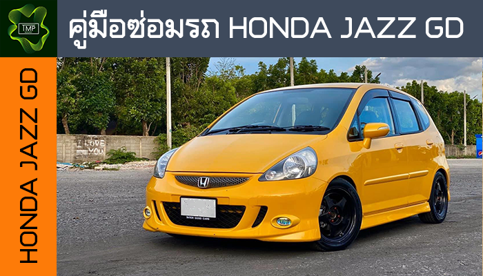 🚗🔥คู่มือซ่อมรถ Honda JAZZ GD ระบบไฟ,เครื่องยนต์,เกียร์,เบรค,และอื่นๆ Honda JAZZ GD Repair Manual ...