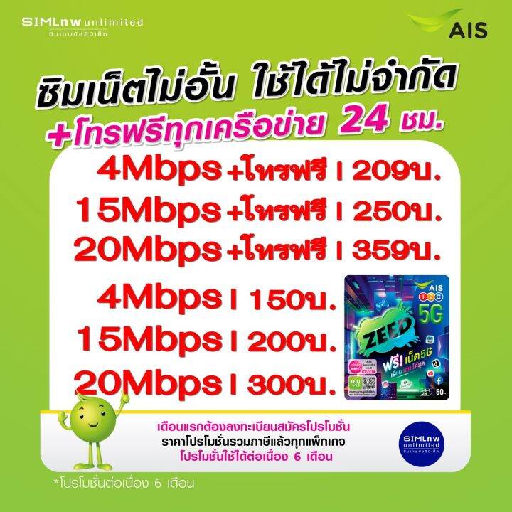 ซิมเทพ AIS เล่นไม่อั้น เน็ตไม่จำกัด ความเร็ว 4Mbps (เดือน150฿), 15Mbps (เดือน200฿), 20Mbps ...