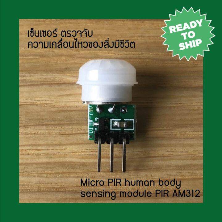 Micro PIR human body sensing module PIR AM312 เซ็นเซอร์ ตรวจจับความ ...