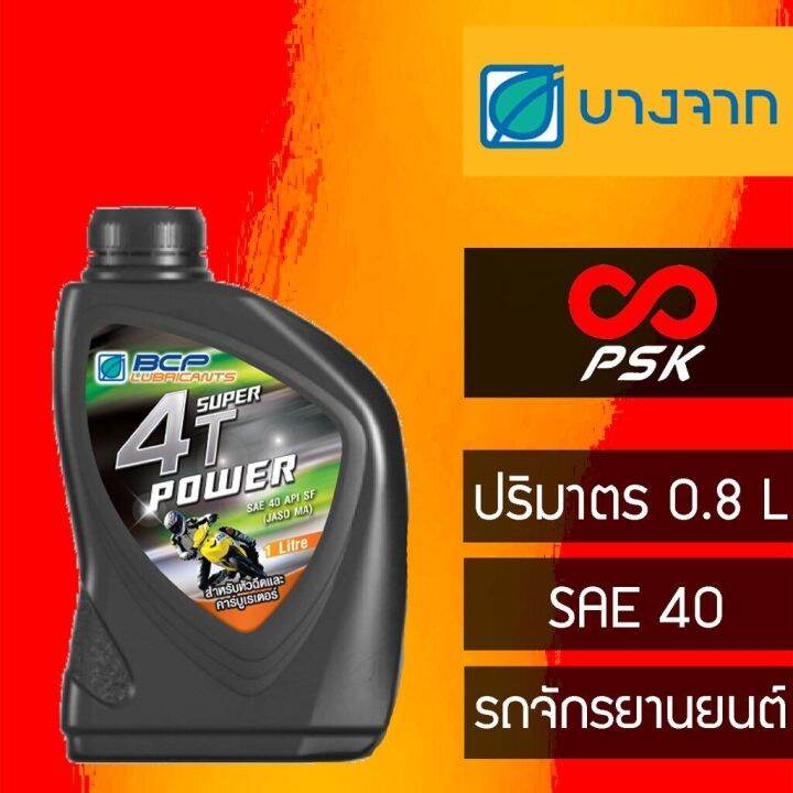 น้ำมันเครื่อง บางจาก 4T Power SAE 40 ขนาด 1 ลิตร | Lazada.co.th