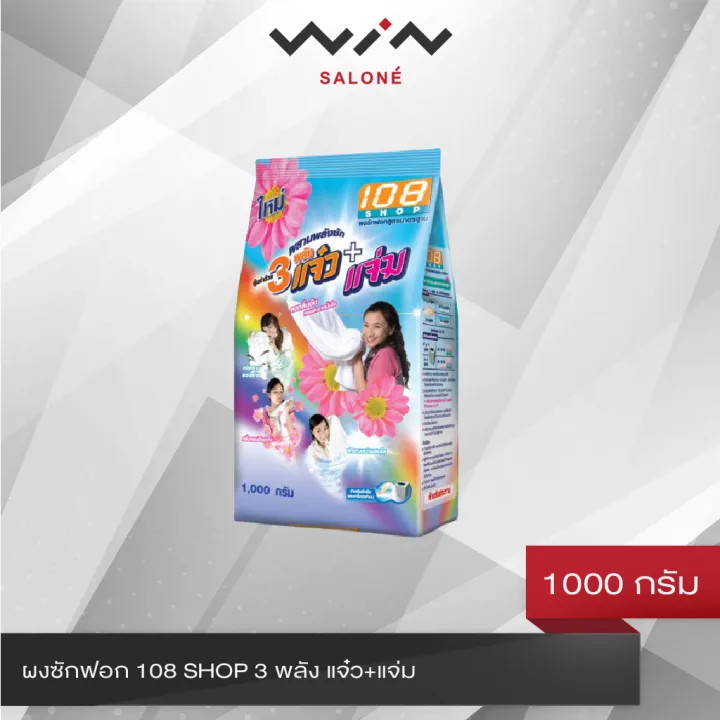 ผงซักฟอก 108 SHOP 3 พลัง แจ๋ว+แจ่ม 1000 กรัม | Lazada.co.th