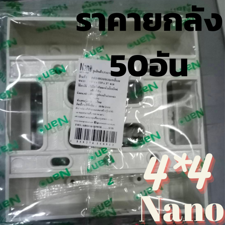 +ราคาส่ง อย่างถูก+ บล็อกลอยนาโน 4x4nano บล็อคลอยขนาด 4x4Nano กล่องลอยพลาสติกขอบเหลี่ยมสีขาว ...
